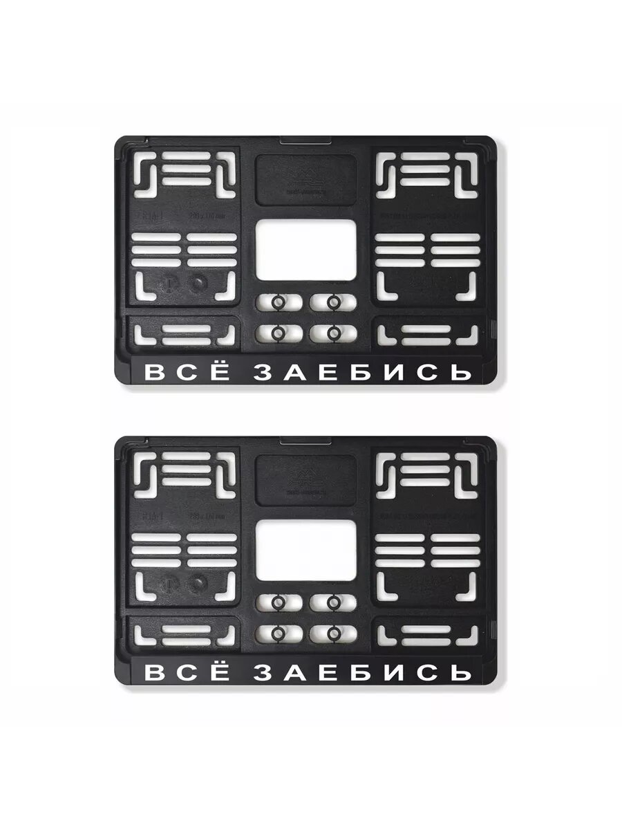 Авторамки 1А (кв.), 296х192мм "ВСЕ З@@@@СЬ!", 2 шт, Арт рэйсинг