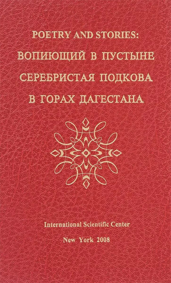 Poetry and stories: вопиющий в пустыне, серебристая подкова, в горах Дагестана (Исай Давыдов)