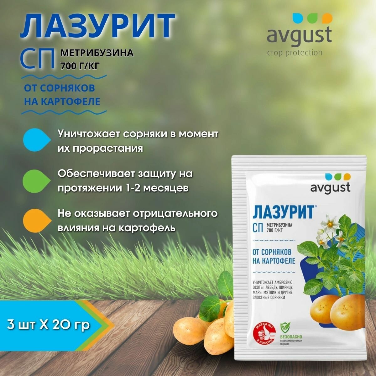 Лазурит Ультра СК / средство от сорняков 20 гр, 3 шт.