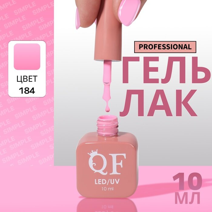 Гель лак для ногтей, однотонный, трехфазный, 10 мл, LED/UV, розовый (184)