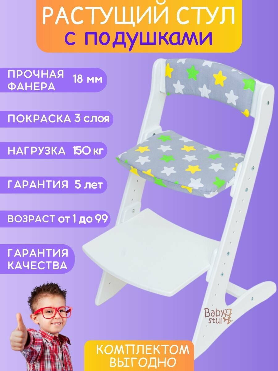 Растущий стул для детей с подушками