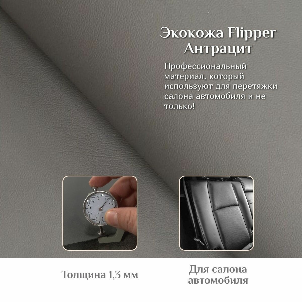 Экокожа Flipper на микрофибре автомобильная антрацит 100х140 см (для сидений, мебели)