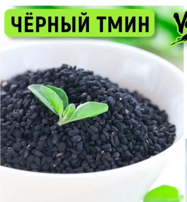 Черный тмин семена 2 пачки по 100г Для похудения/Для иммунитета/От болезней и вирусов/Омоложение