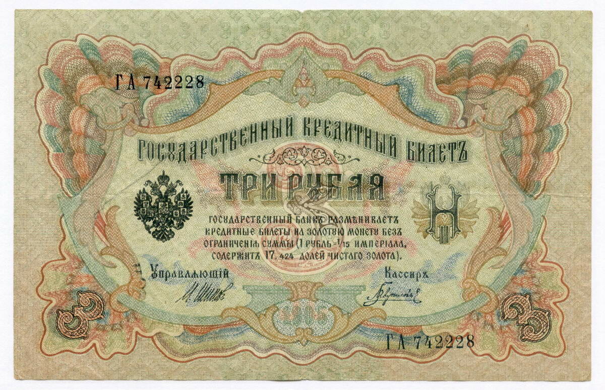 Кредитный билет 3 рубля 1905 год. Управляющий Шипов, кассир Гаврилов ГА 742228. VF