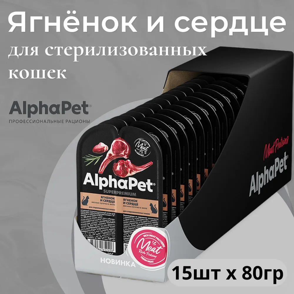 Влажный корм Alphapet Superpremium для стерилизованных кошек ягненок и сердце 15*80 г