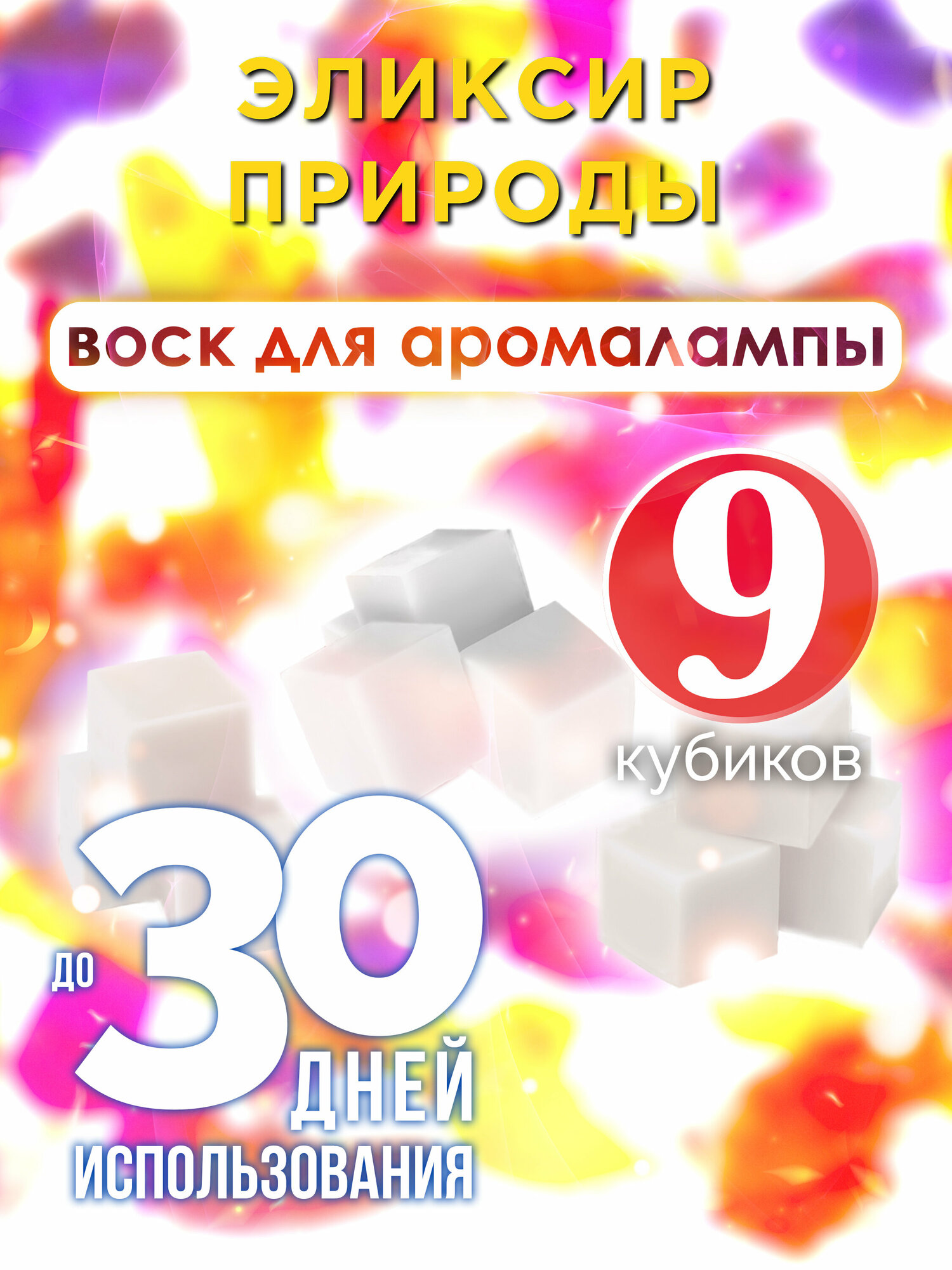 Эликсир природы - ароматические кубики Аурасо, ароматический воск, аромакубики для аромалампы, 9 штук
