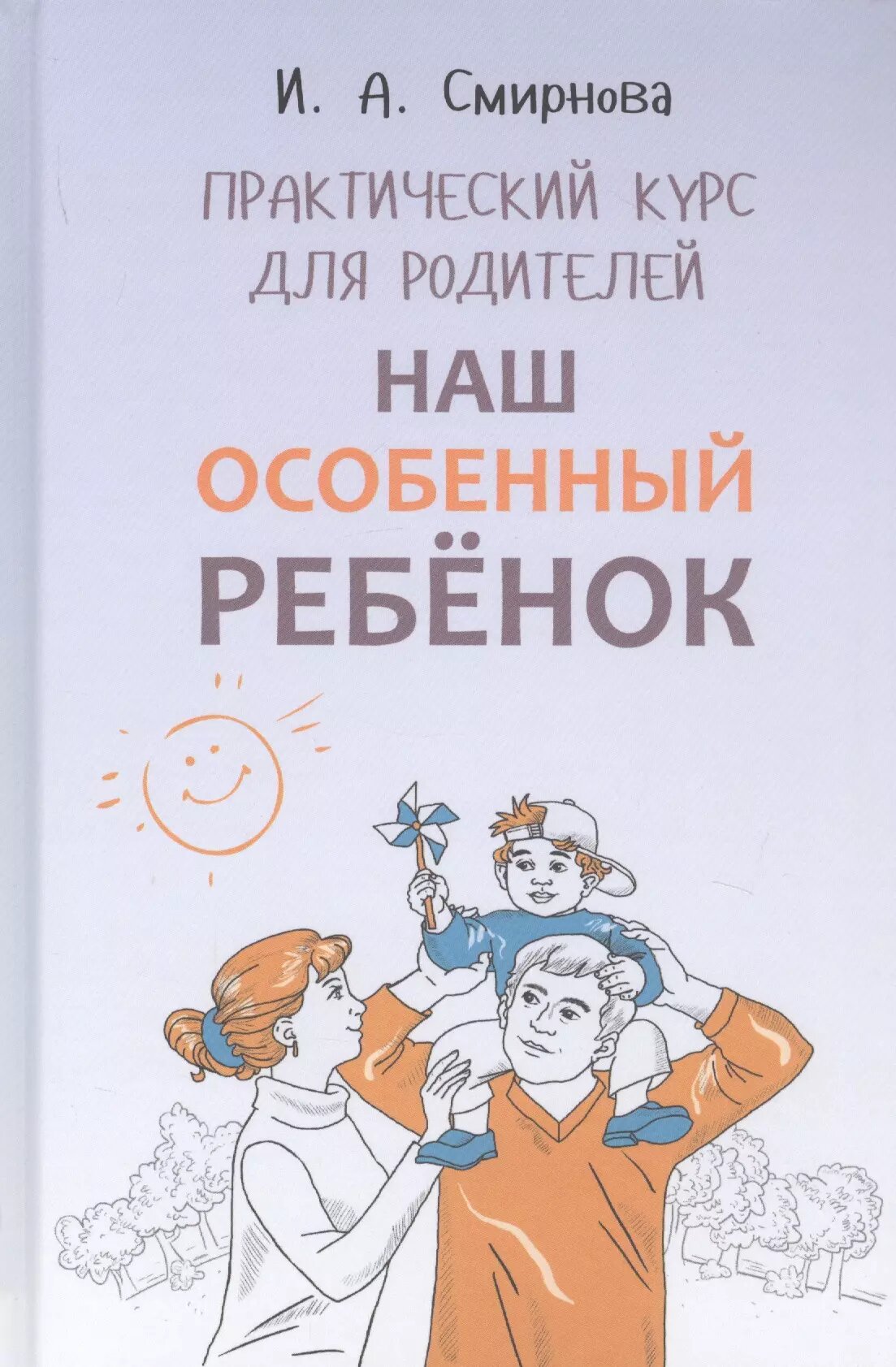 Наш особенный ребенок. Практический курс для родителей (Ирина Смирнова)