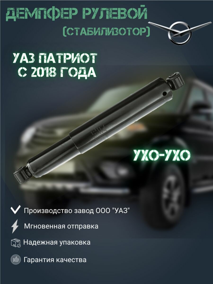 Демпфер (стабилизатор) рулевой УАЗ Патриот c 2018 года (ухо-ухо), завод ОАО УАЗ