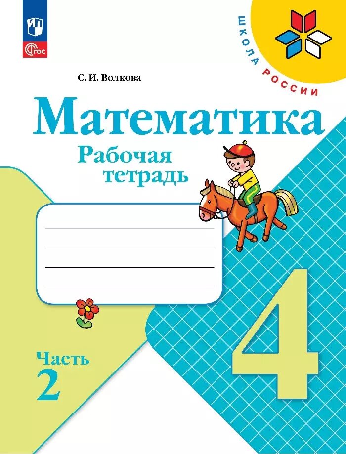 Математика. Рабочая тетрадь. Часть 2. 4 класс