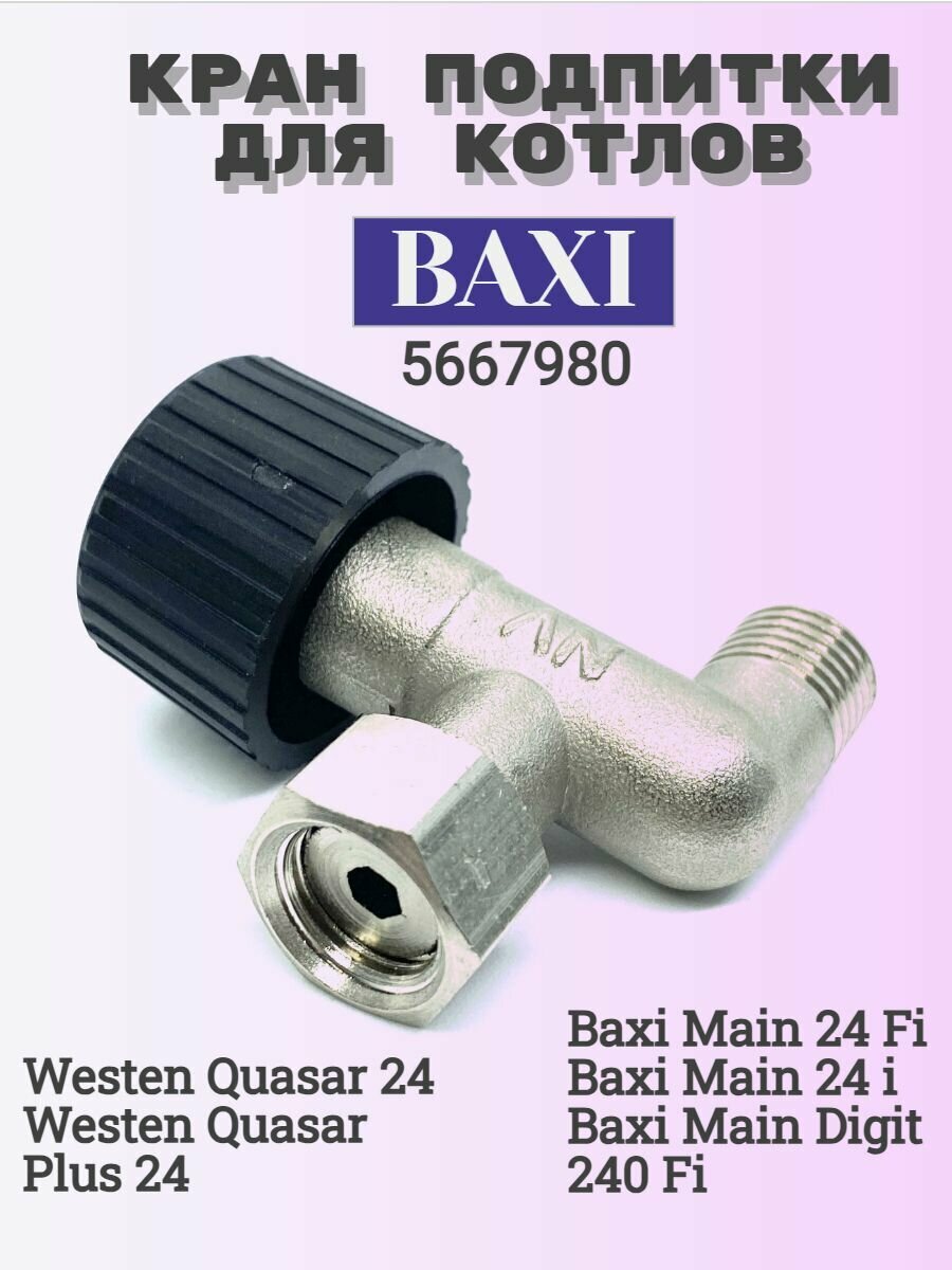 Кран подпитки для котлов BAXI MAIN 24, MAIN DIGIT, 5667980, JJJ005667980