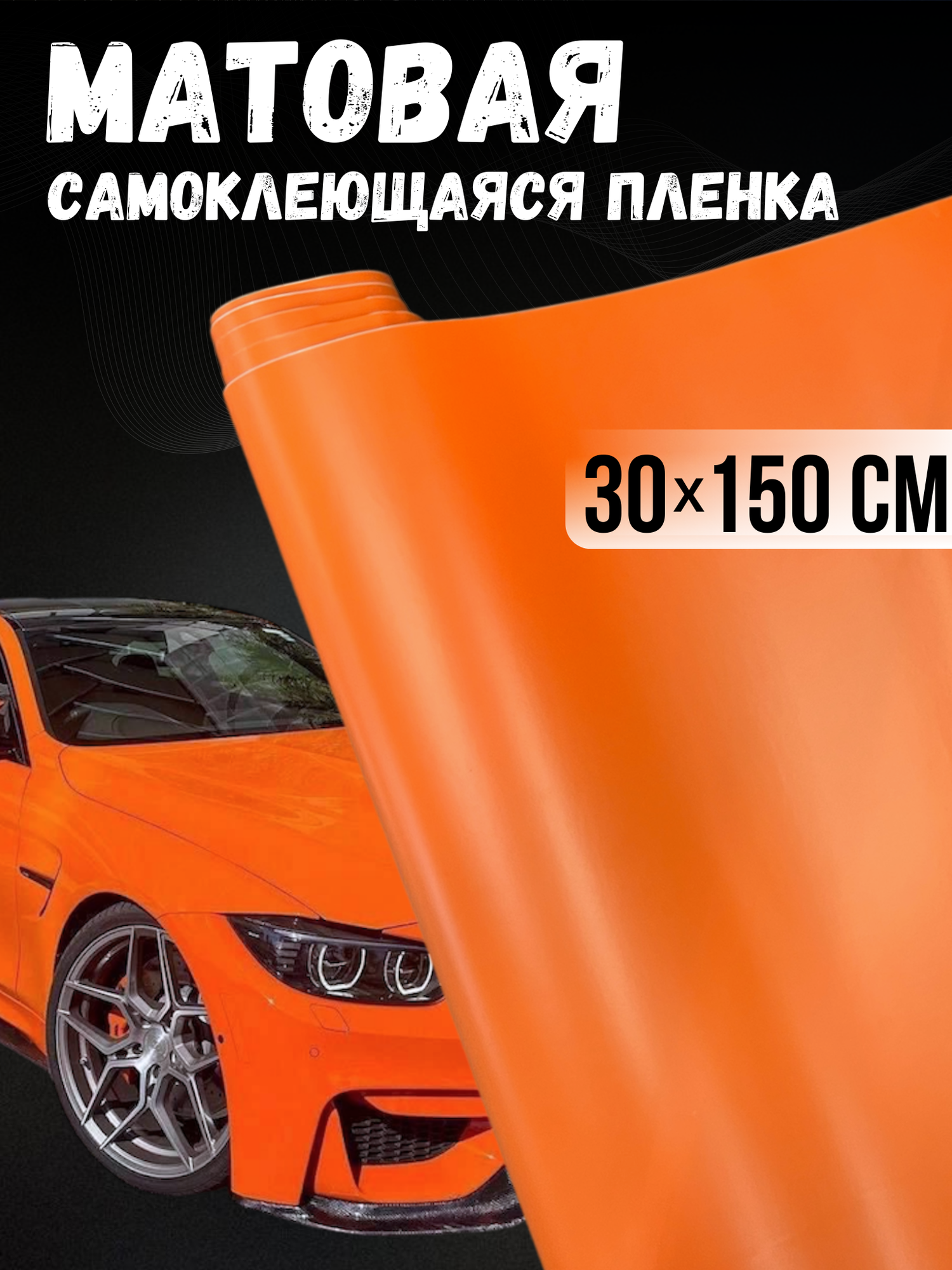 Самоклеющаяся виниловая пленка , матовая оранжевая 30х150 см
