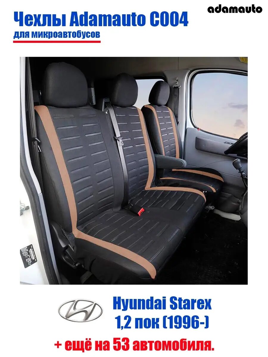 Чехлы для микроавтобусов на Hyundai Starex (H-1) (1996-)
