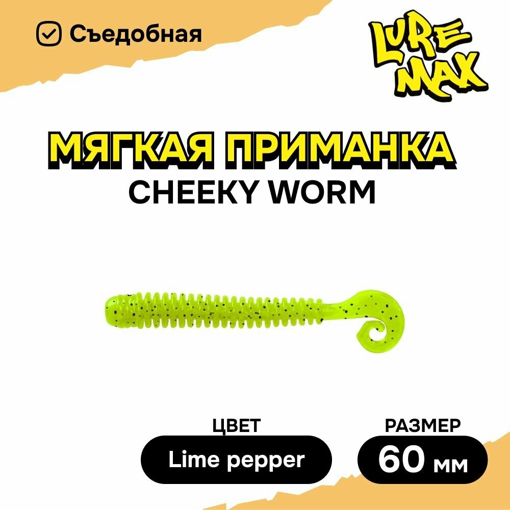 Силиконовая приманка LureMax CHEEKY WORM 2,5', LSCW25-10-002 Lime pepper (1 шт.), мягкая приманка для рыбалки
