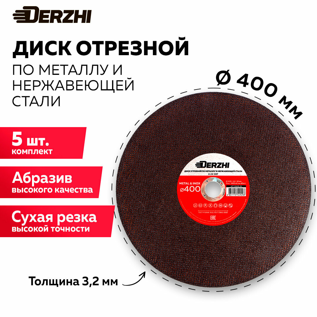 Диск отрезной по металлу и нержавейке, Derzhi, 400мм x 3,2мм x 32мм, 1 штука