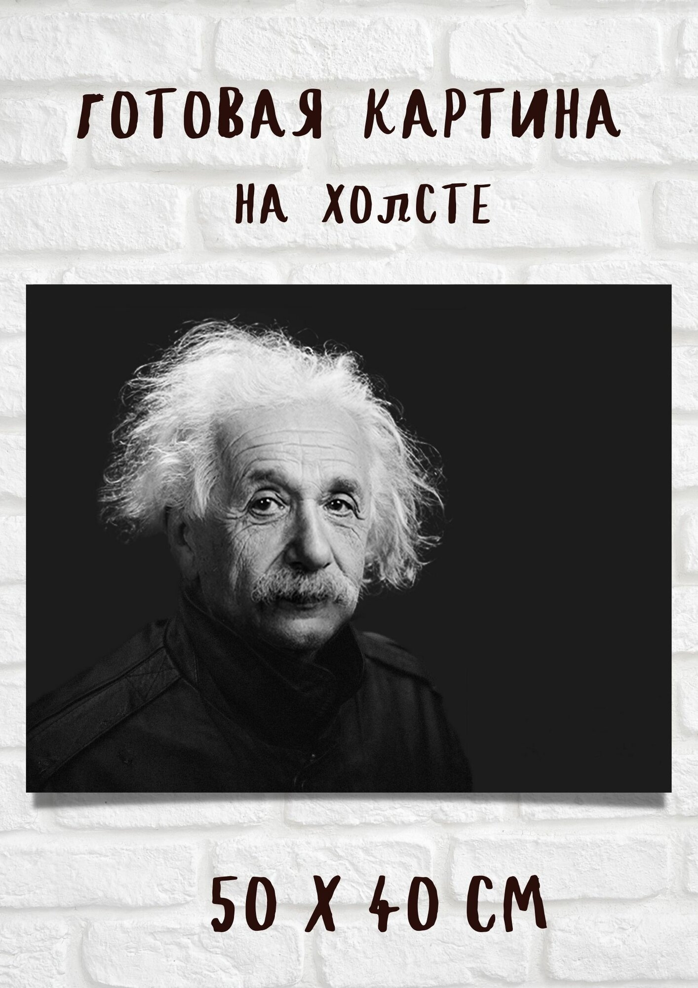 Картина Альберт Эйнштейн арт портрет на холсте