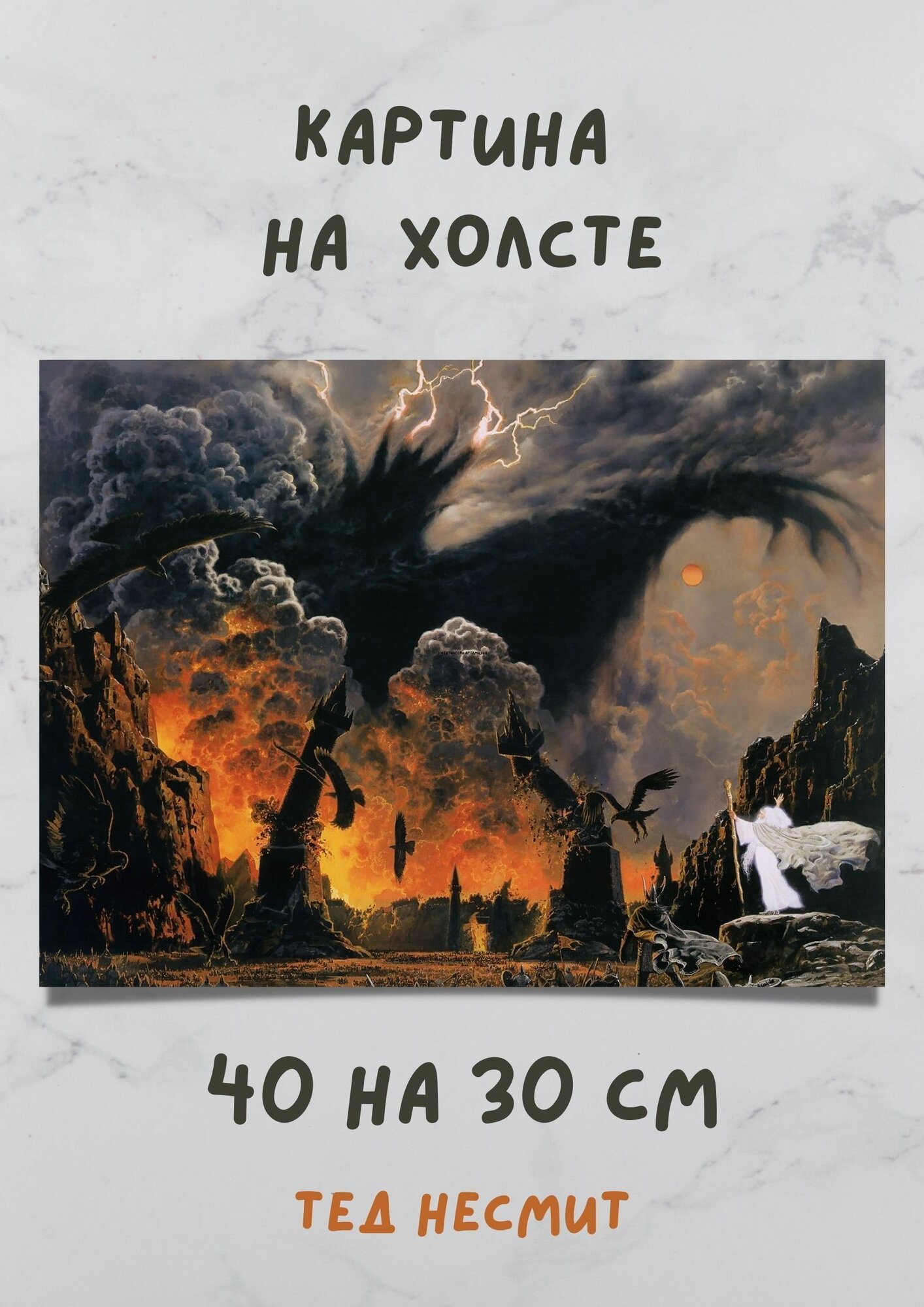 Тед Несмит - "Тень Сорона" картина 30х40