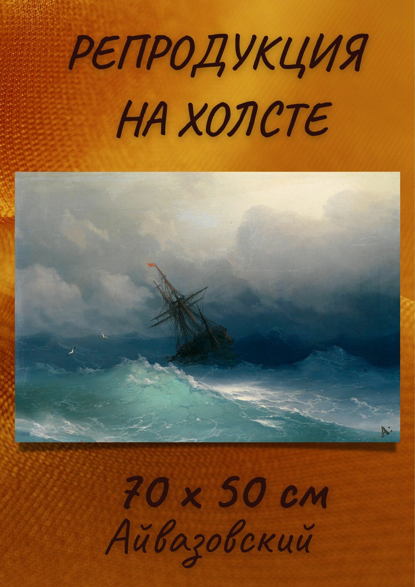 Репродукция картины Иван Айвазовский - Судно посреди шторма