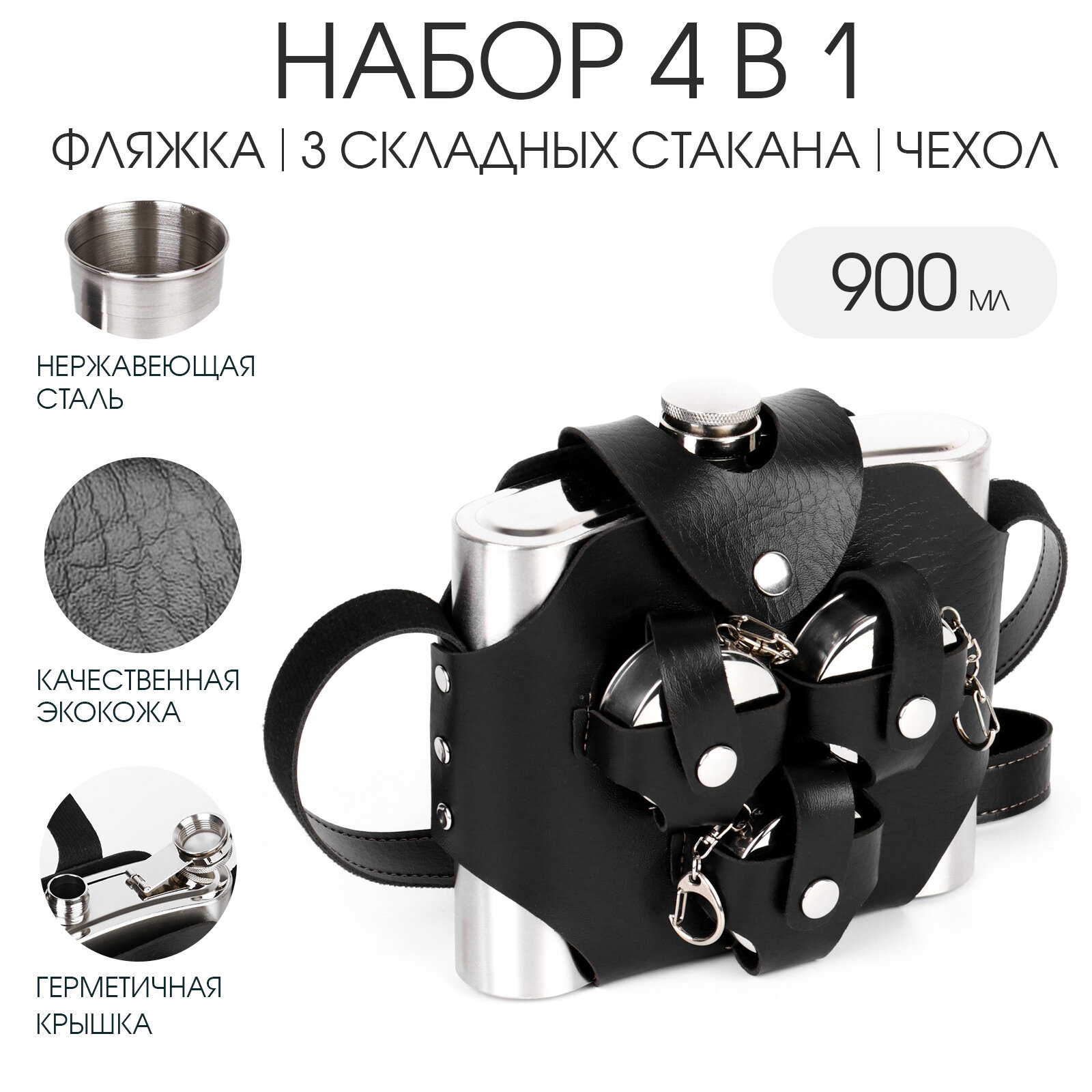 Подарочный набор 4 в 1, фляжка 900 мл, 3 складных стакана 70 мл, в чехле, нержавеющая сталь, экокожа, чёрный