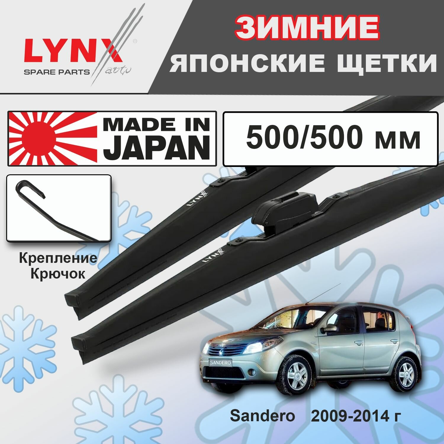 Дворники Renault Sandero (1) BS12 / Рено Сандеро 2009 2010 2011 2012 2013 2014 Щетки стеклоочистителя зимние LYNXauto 500мм-500мм к-т 2 шт.