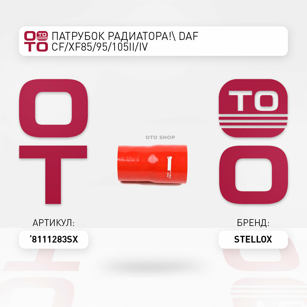 Патрубок радиатора!\ DAF ( Даф ) CF/XF85/95/105II/IV STELLOX 8111283SX, 8111283_SX, 81-11283-SX
