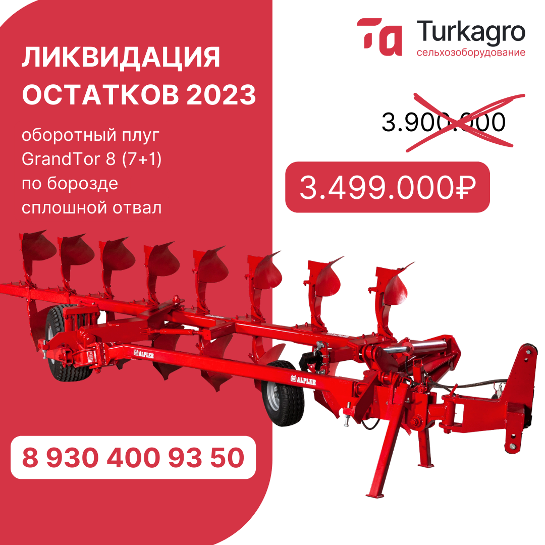 Оборотный плуг GrandTor 8 по борозде сплошной отвал