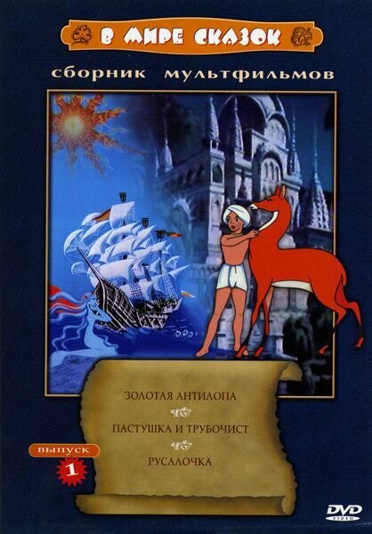 Золотая антилопа / Пастушка и трубочист / Русалочка (DVD)