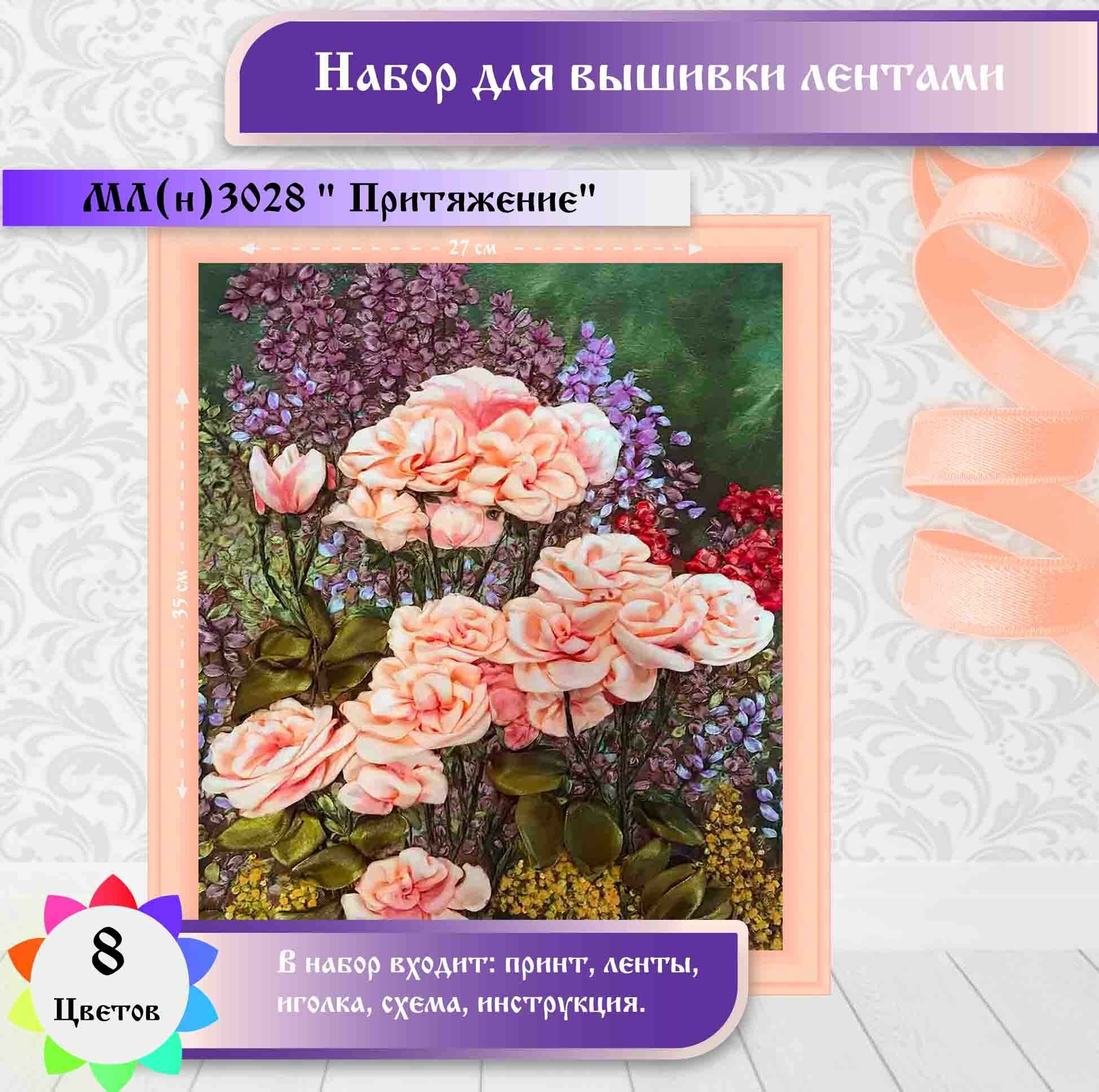 "Притяжение"(цена производителя) Многоцветница 26х35см. Набор для вышивки лентами