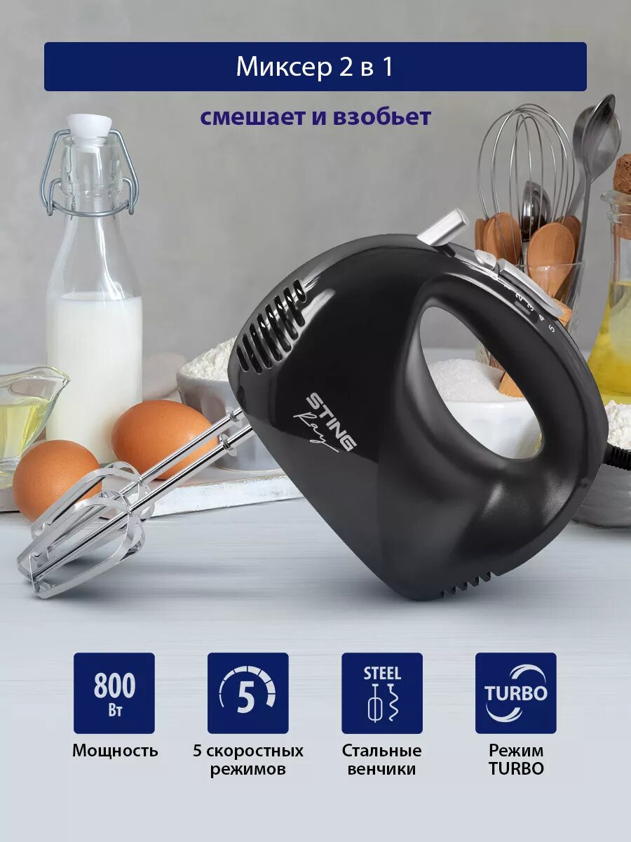 Миксер ручной STINGRAY ST-MX2003A черный жемчуг