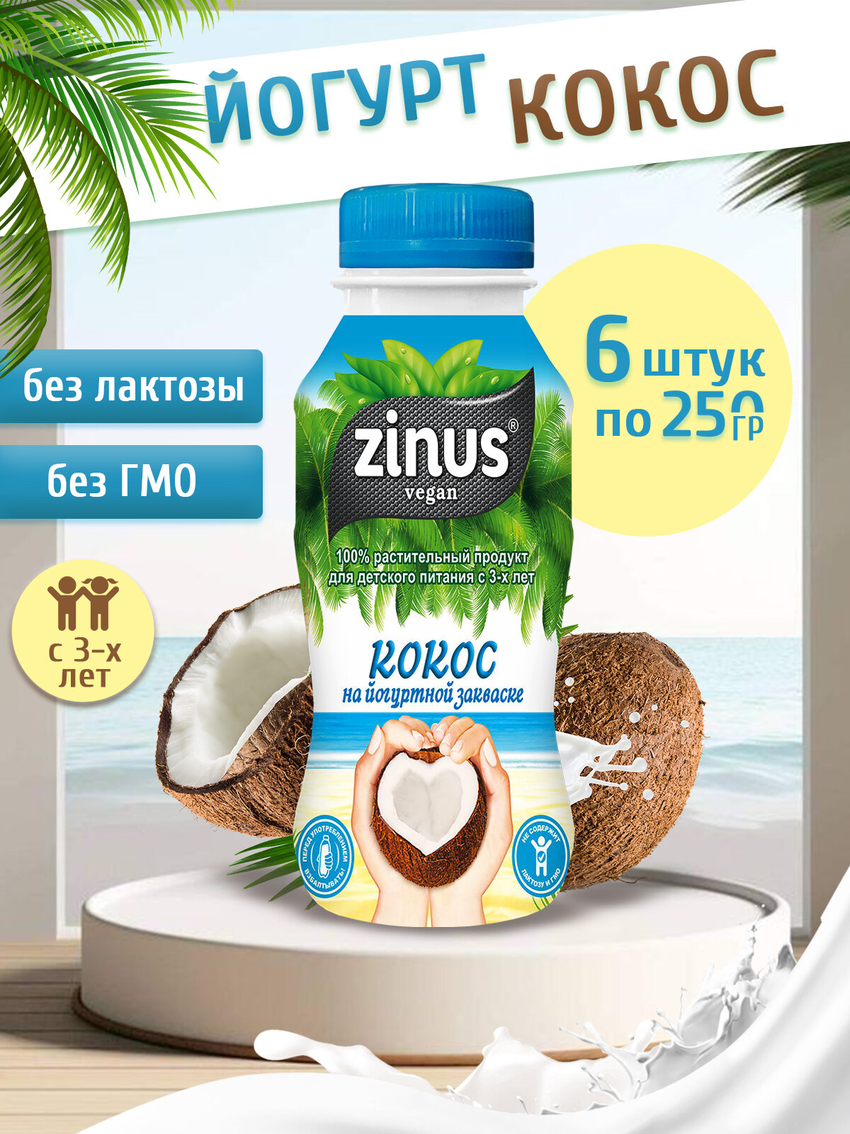 Напиток йогуртный Кокосовый Zinus, растительный, 6 штук по 250 грамм
