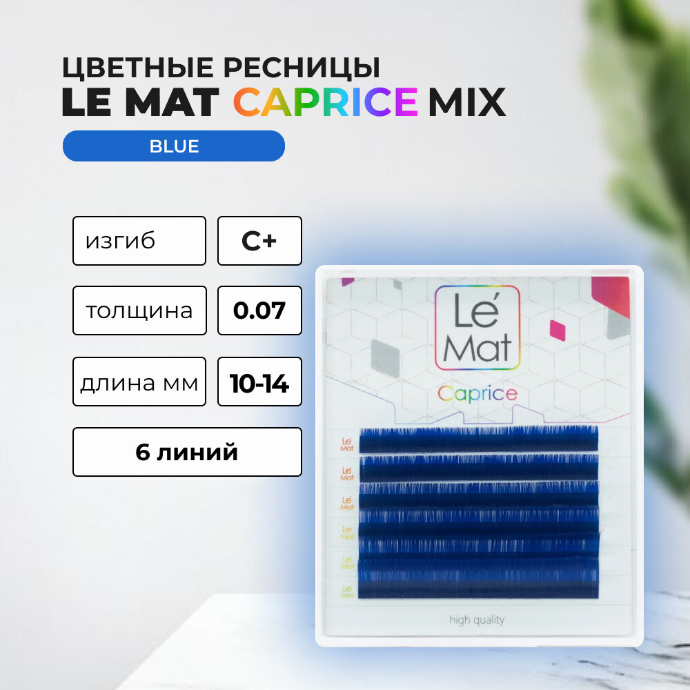 Ресницы Blue Le Maitre "Caprice" 6 линий C+ 0.07 MIX 10-14 mm