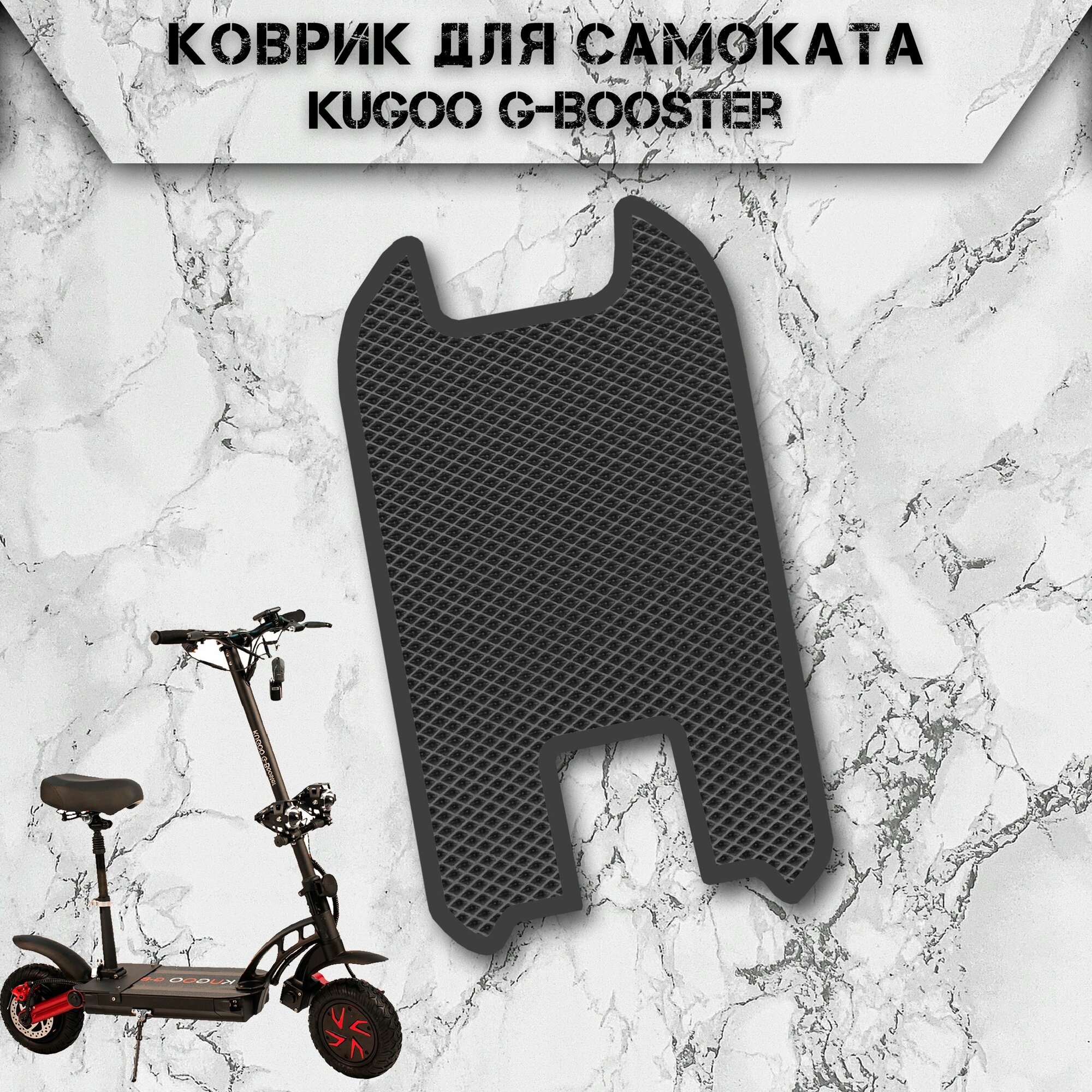 Коврик в самокат Эва Ромб для Kugoo G-Booster с сиденьем Чёрный С Чёрным Кантом