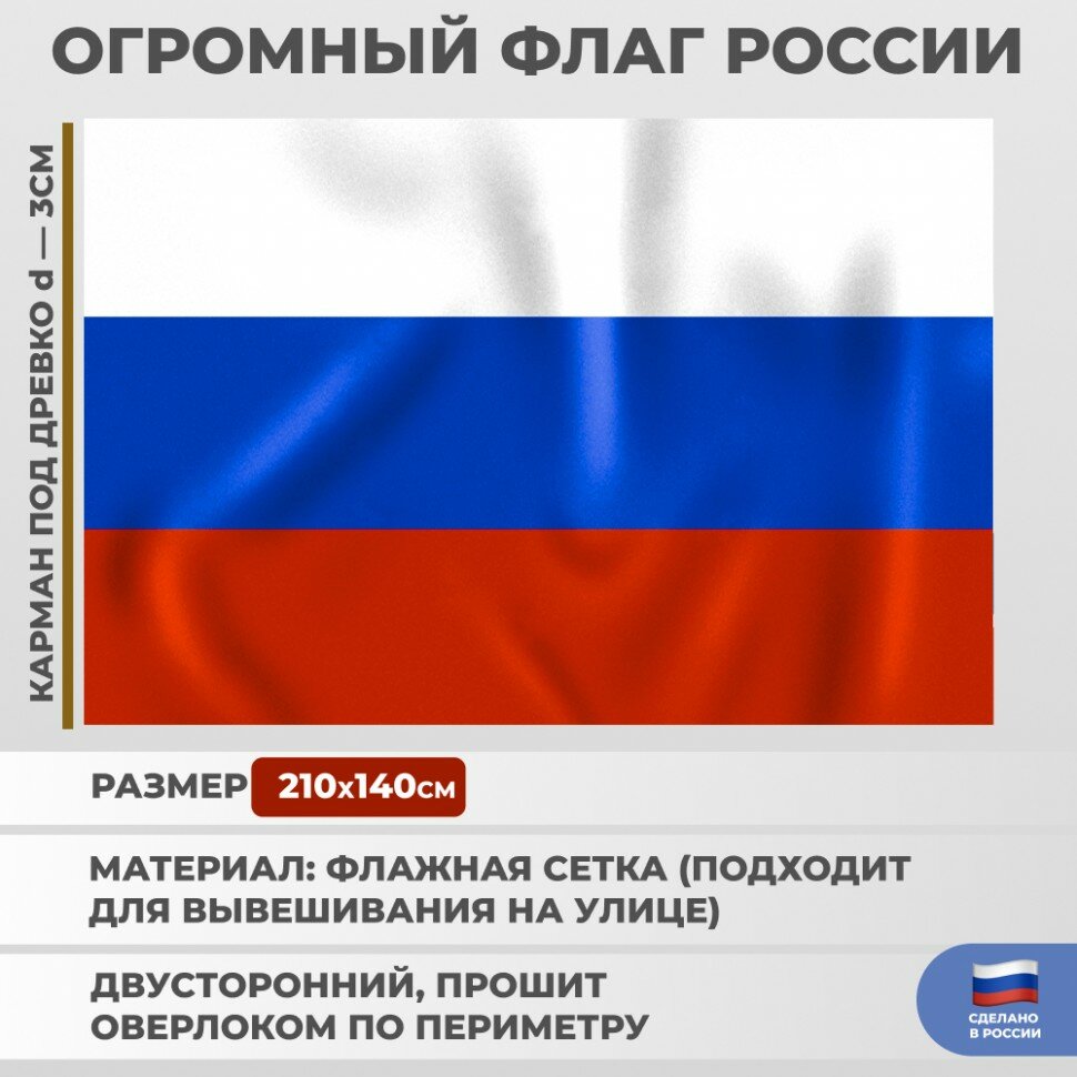 Флаг России (огромный, 210 х 140 см, флажная сетка)