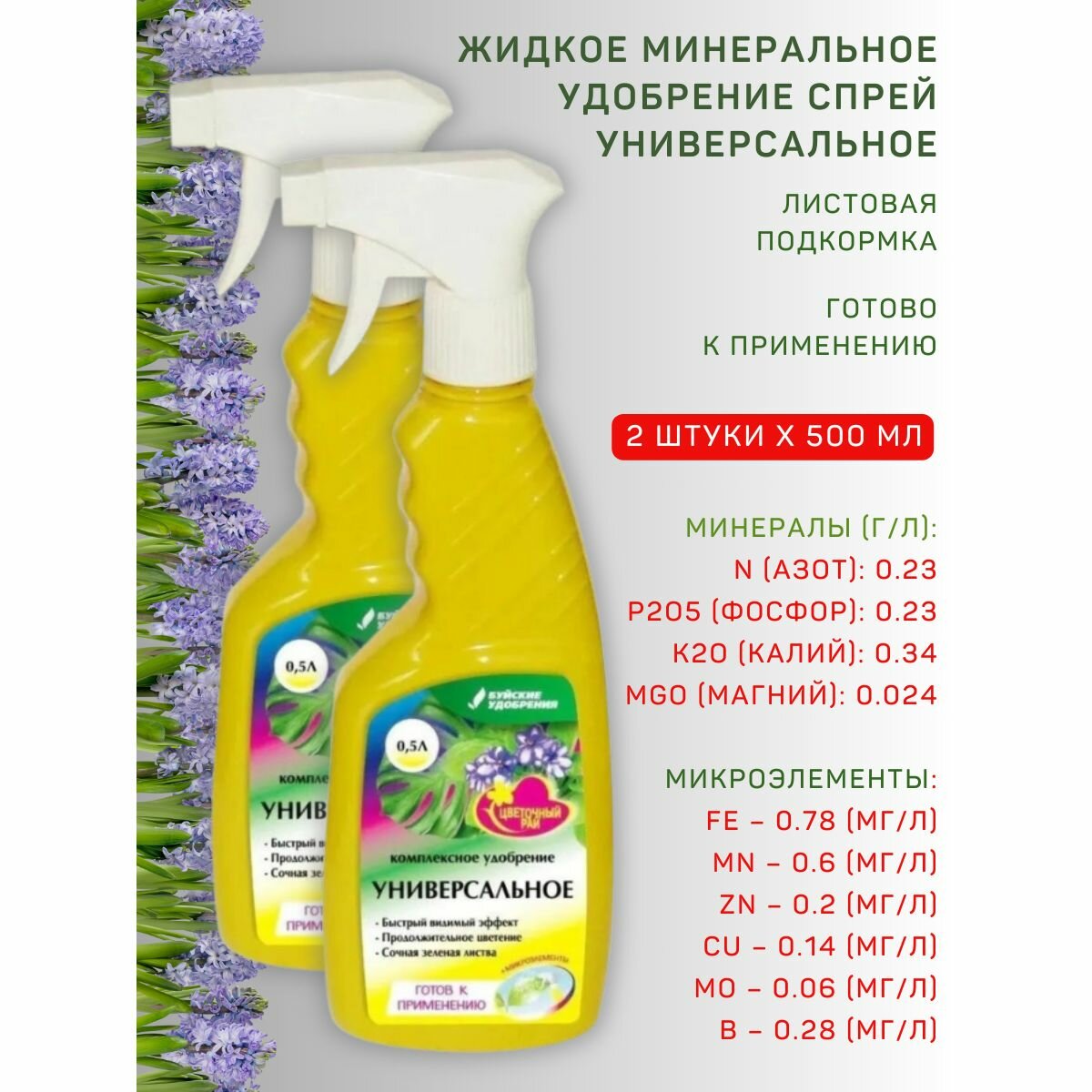 ЖКУ Удобрение-спрей "Универсальное", 0,5 л, 2 шт