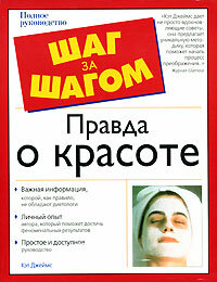 ШагЗаШагом_ПолноеРук Правда о красоте (Джеймс К.)