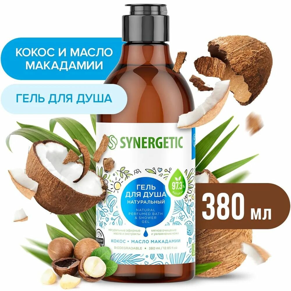 Synergetic, Гель для душа Кокос и макадамия , 380мл