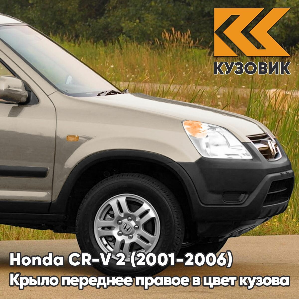 Крыло переднее правое в цвет кузова для Хонда СР-В 2 Honda CR-V 2 (2001-2006) YR550M - SAHARA SAND - Бежевый, с отверстием под повторитель