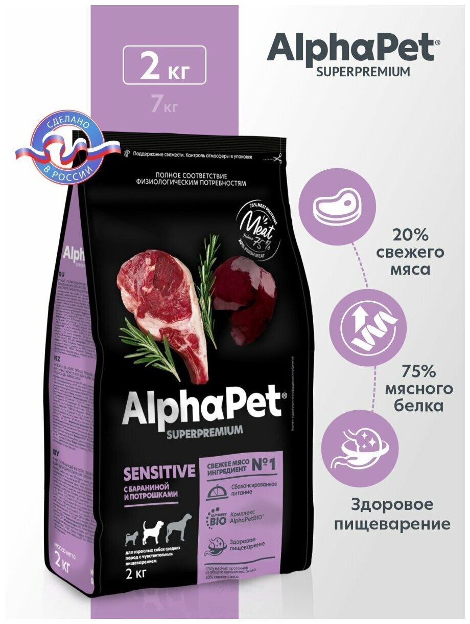 Корм AlphaPet Superpremium, для взрослых собак средних пород с бараниной и потрошками, 2 кг