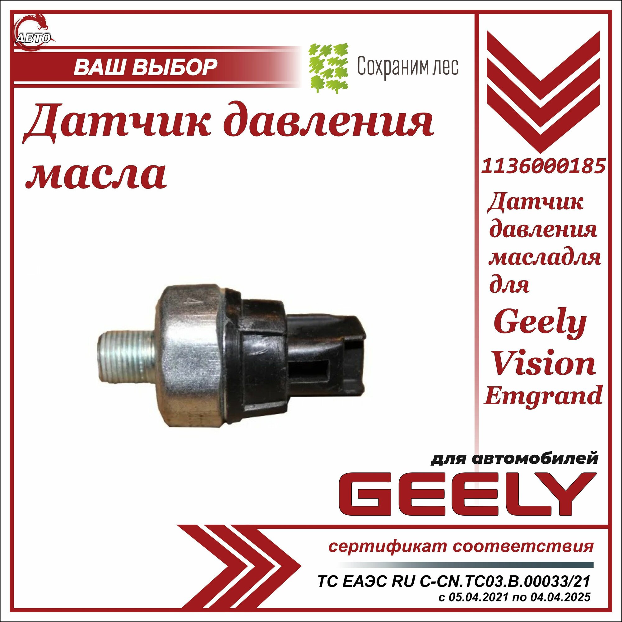 Датчик давления масла для Geely Emgrand, Vision / Джили Эмгранд, Вижион / 1136000185