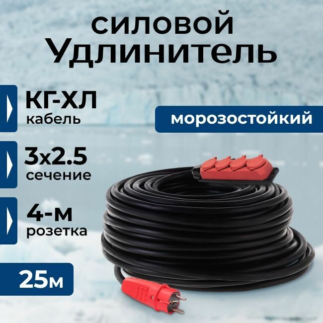 Удлинитель силовой резиновый, кабель КГ-ХЛ 3х2,5 Конкорд ГОСТ с заземлением, с красной 4-м розеткой 25 м морозостойкий