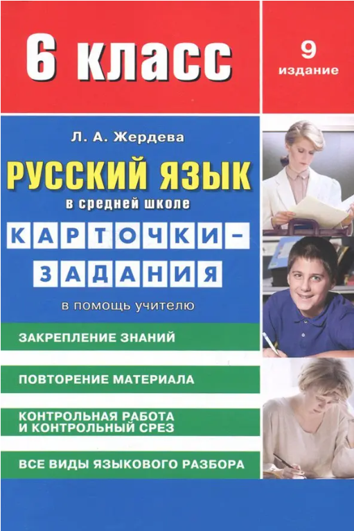 Русс. яз 6кл. в ср. школе Карточки-задания В помощь учителю (Жердева Л. А.)