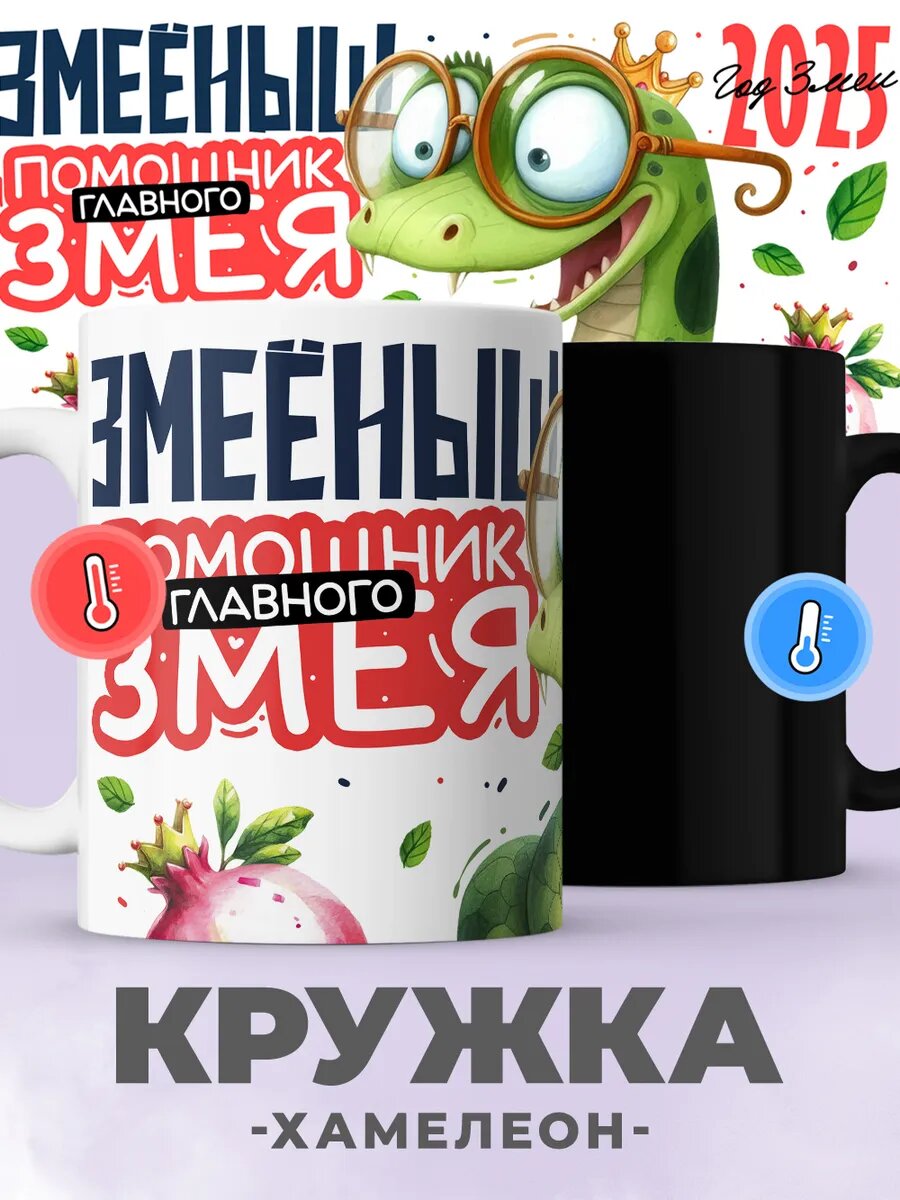 Кружка от jojomojo хамелеон с принтом символ года змея, 330мл, керамическая