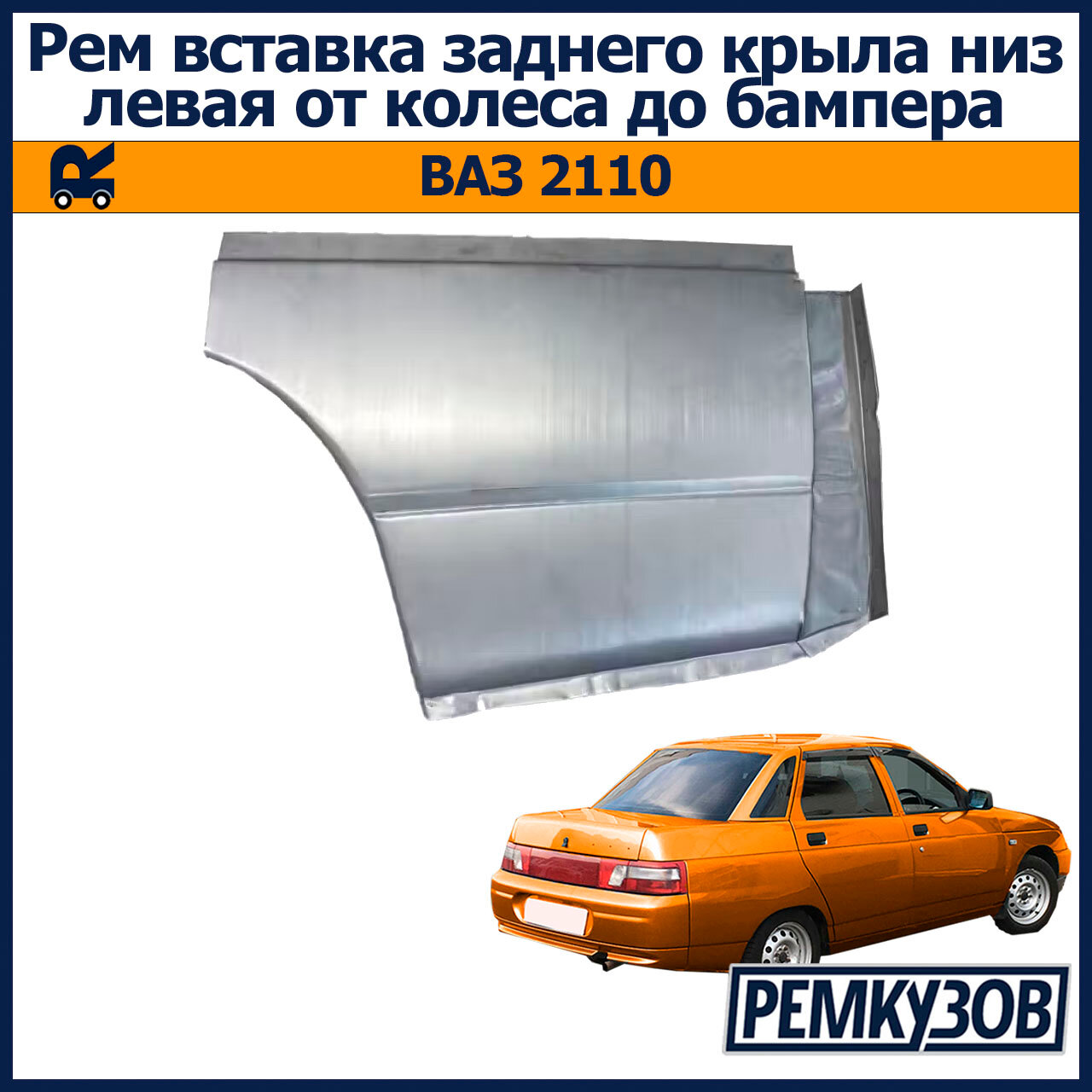 Ремонтная вставка заднего крыла низ левая ВАЗ 2110