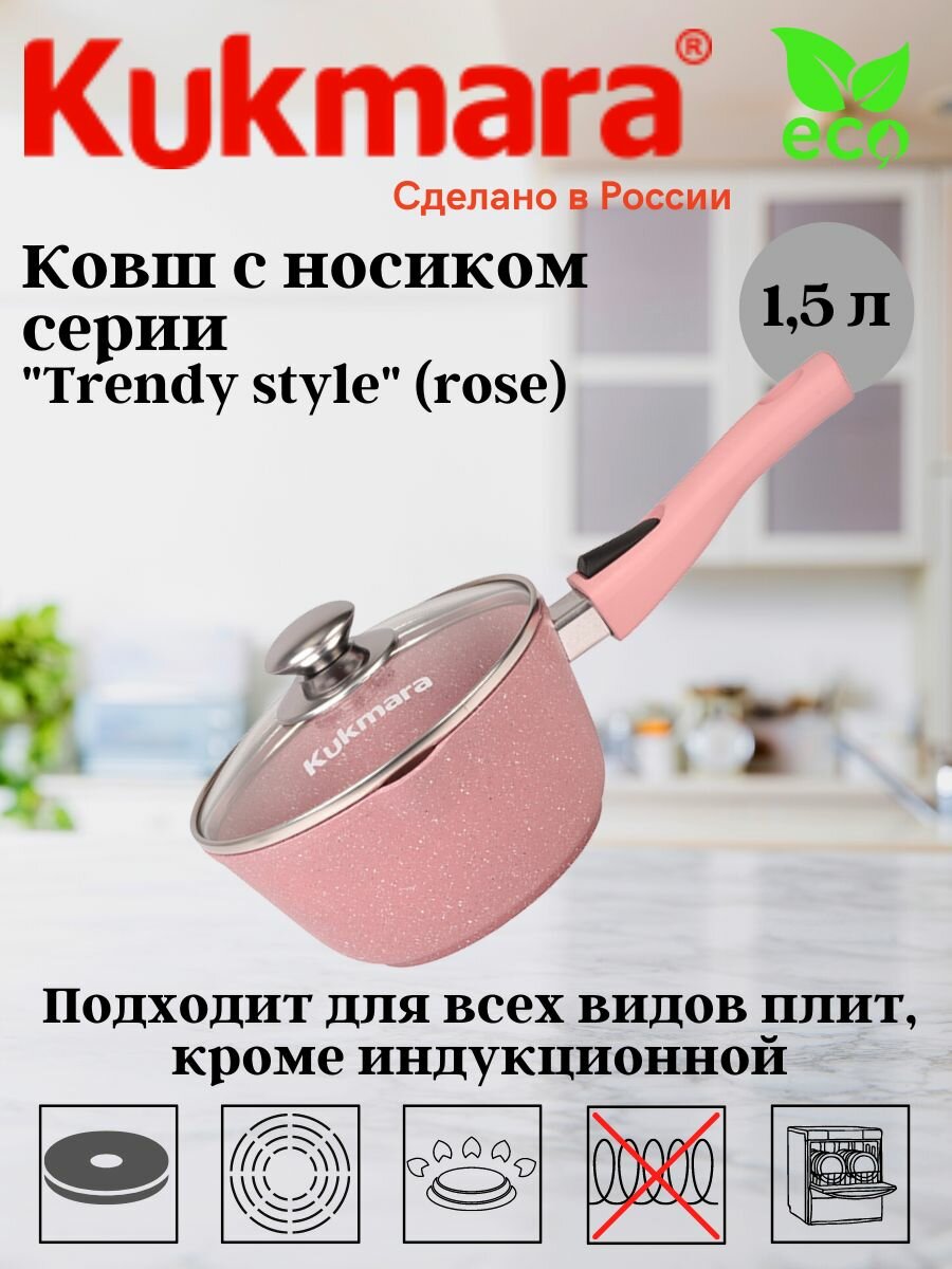Кастрюля Kukmara (ковш) 1,5л со съемной ручкой, стеклянной крышкой "Trendy style" (rose) к0156tsr