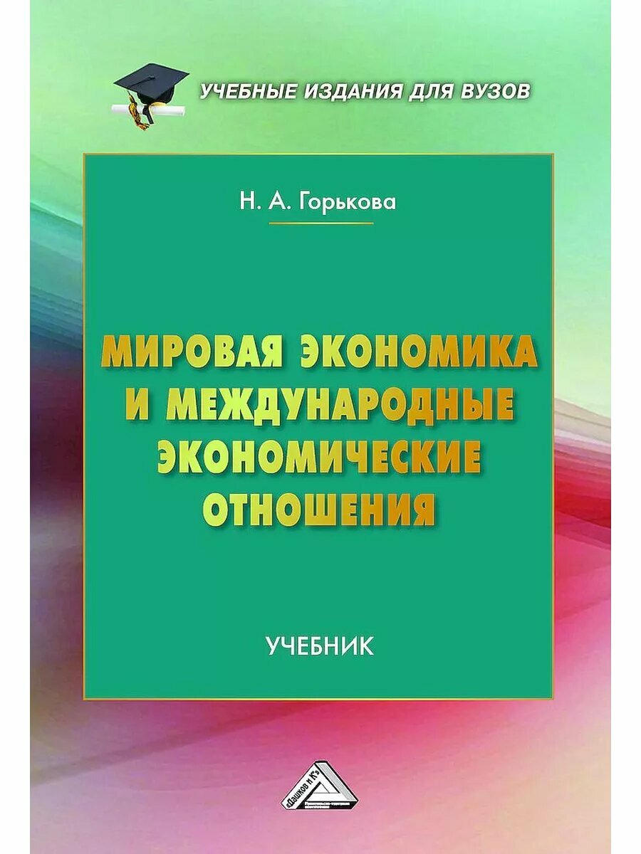 Мировая экономика и международные экономические отношения: Учебник для вузов, 5-е изд.