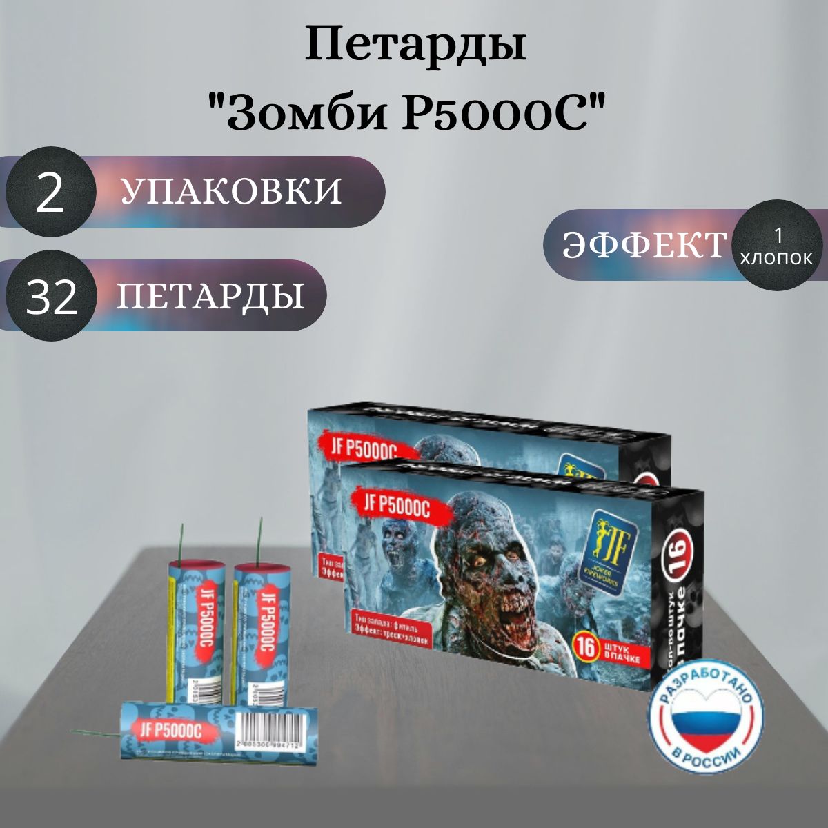 Петарды "Зомби P5000C" 2 уп.