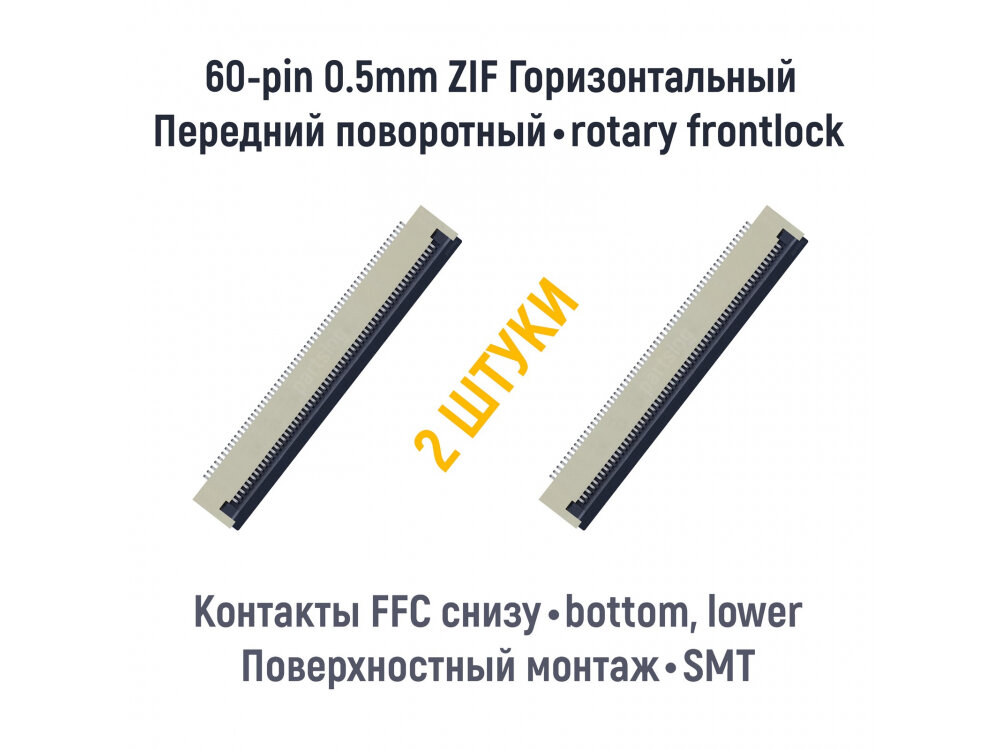 Коннектор для FFC FPC 60-pin шаг 0.5mm ZIF нижние контакты SMT (2 штуки)