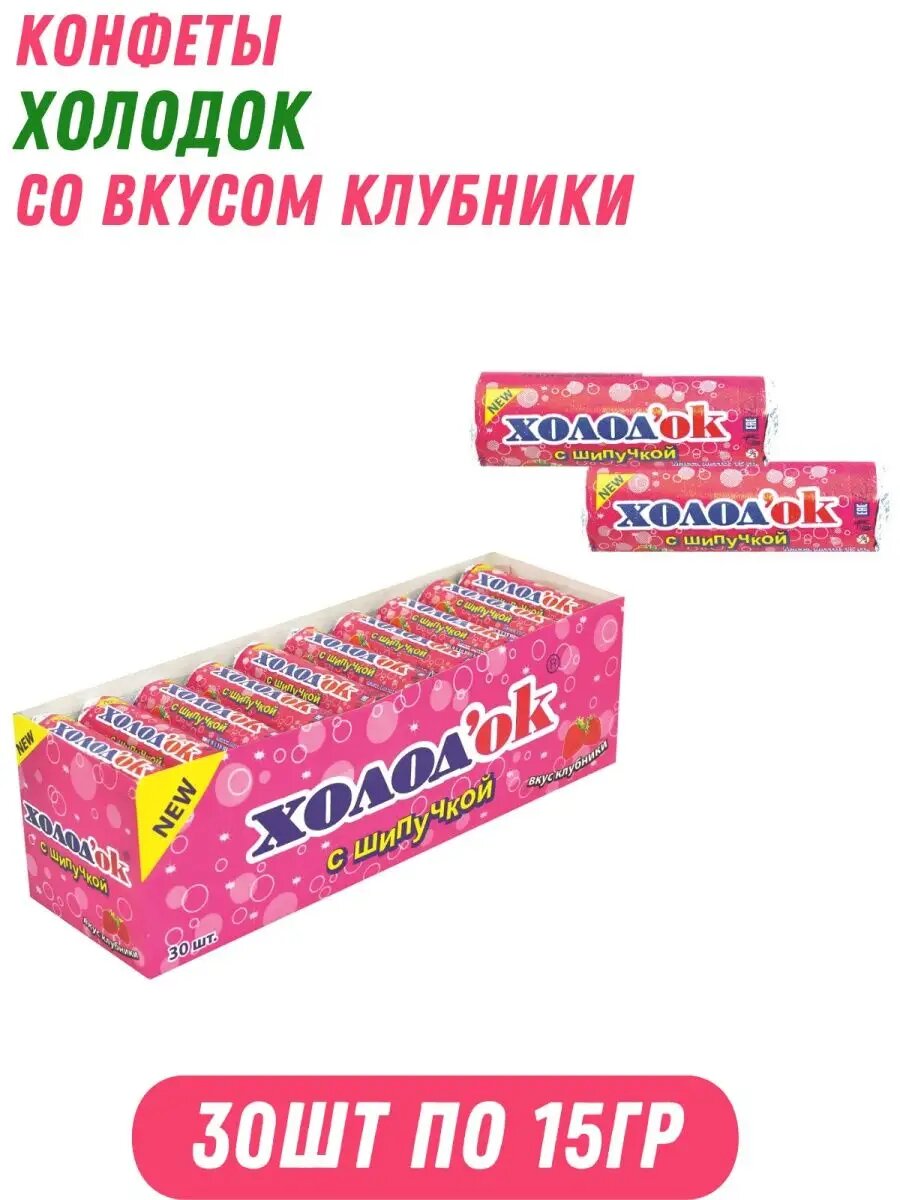 Конфеты холодок со вкусом клубники 30 шт, по 15 г