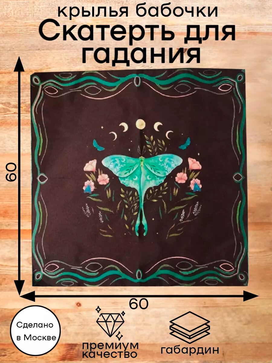 Скатерть для гаданий "Крылья бабочки" Шкатулка Волшебника, 60x60 см, черная