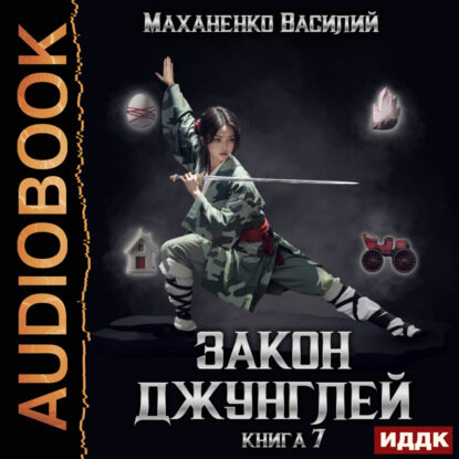 Закон джунглей. Книга 7 [Аудиокнига]