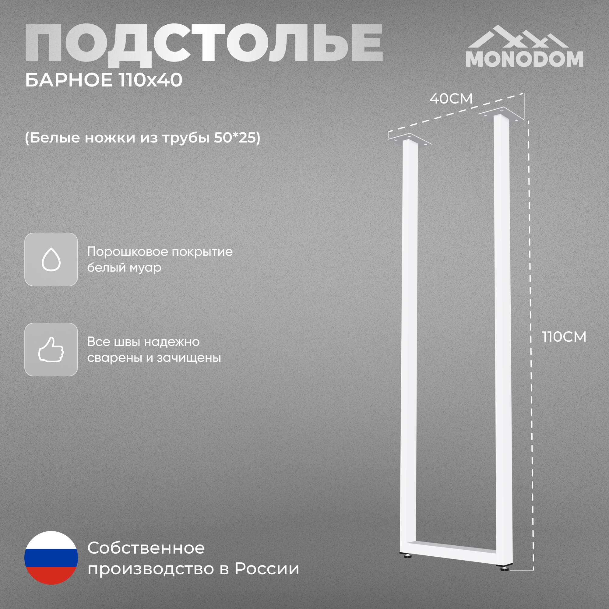 Подстолье для барной стойки в стиле лофт 110х40см, из трубы 50х25, 1шт, белый муар (ножки регулируемые)